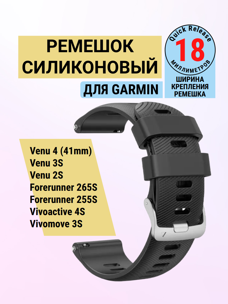Ремешок 18 мм силиконовый для Garmin Venu 2S, Vivoactive 4S, Forerunner 255S, Forerunner 265S быстросъемный (черный)