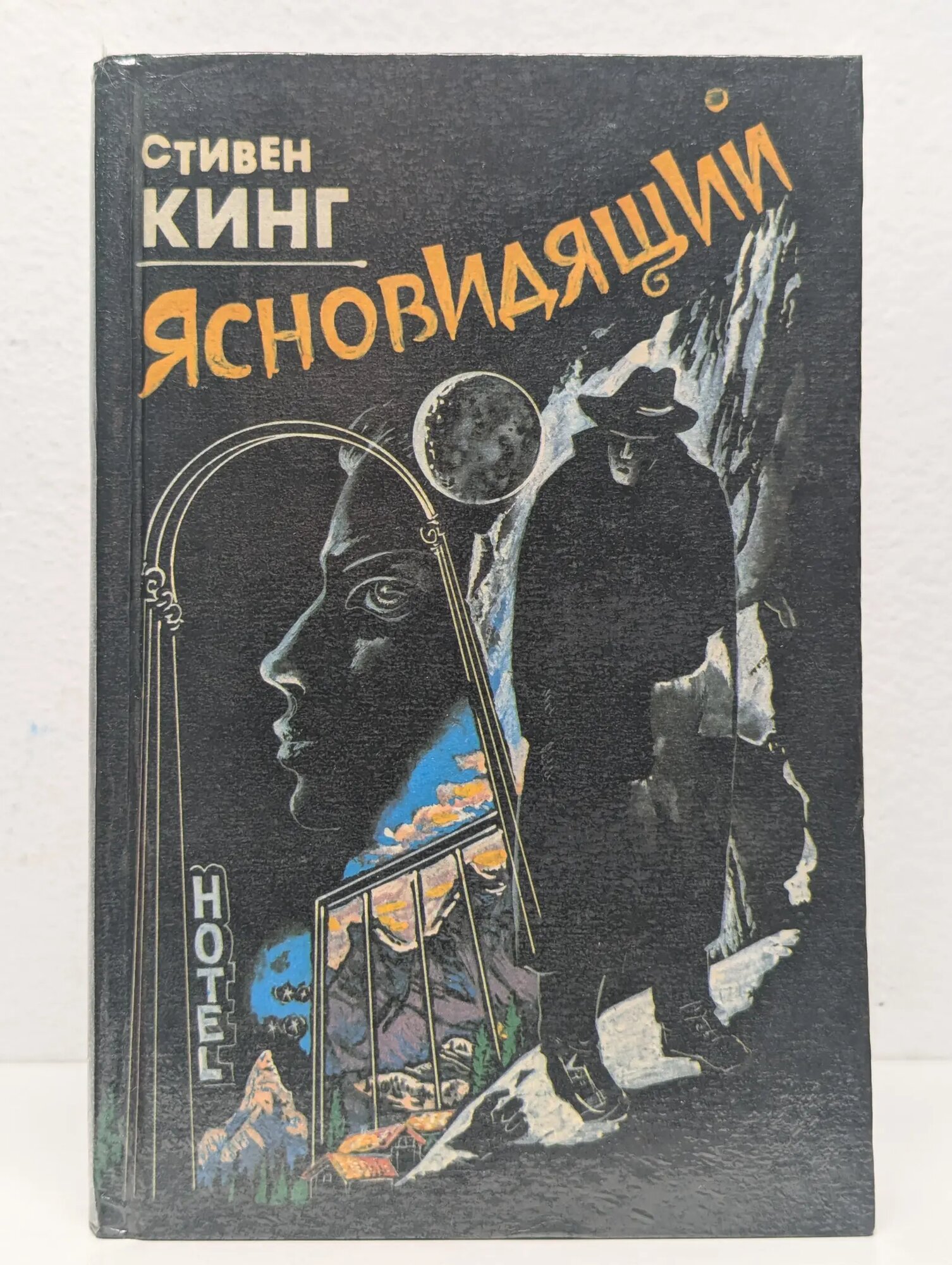 Ясновидящий Кинг Стивен 1992
