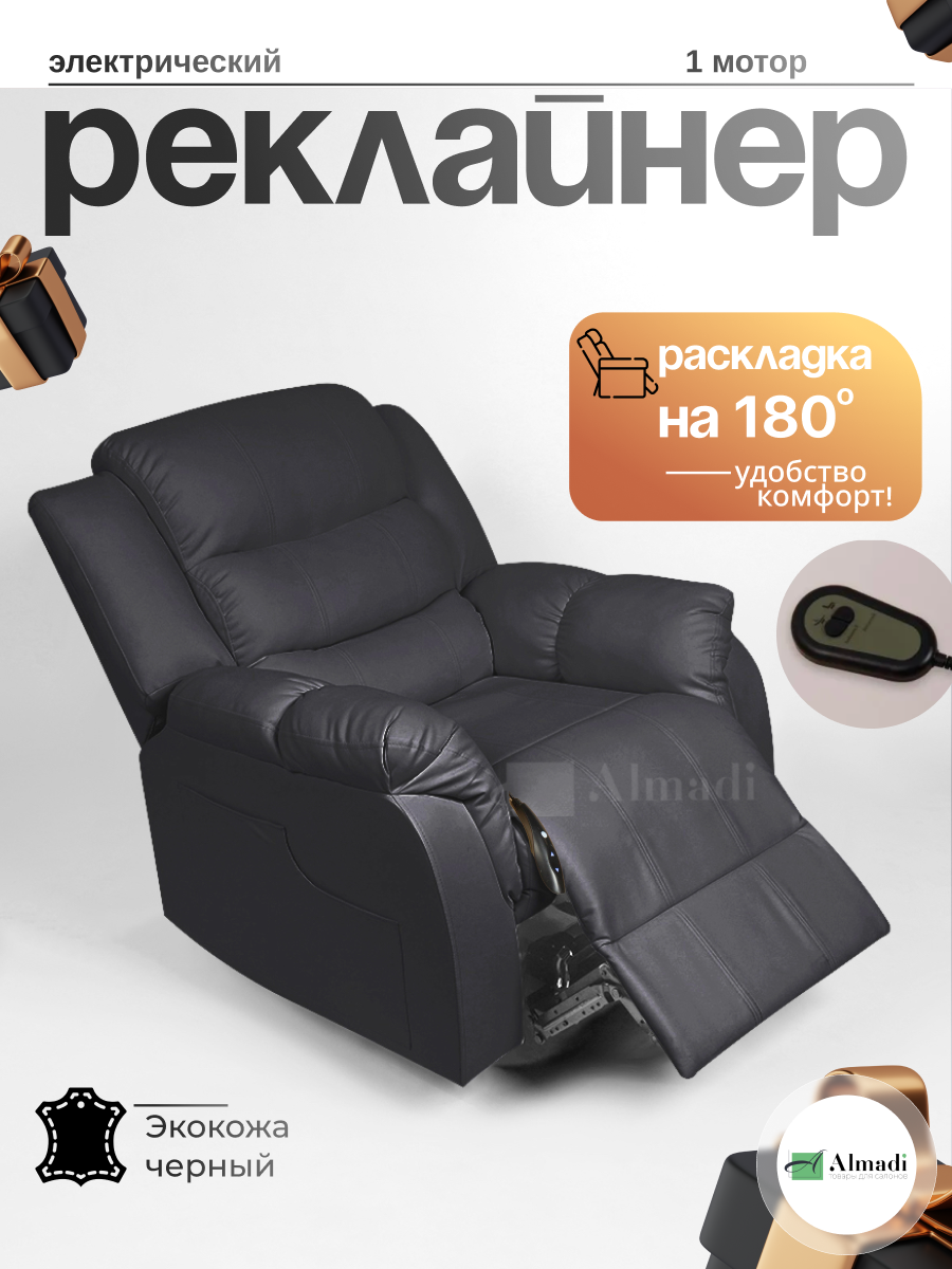 Кресло Реклайнер черное раскладное электрическое, мягкие подлокотники