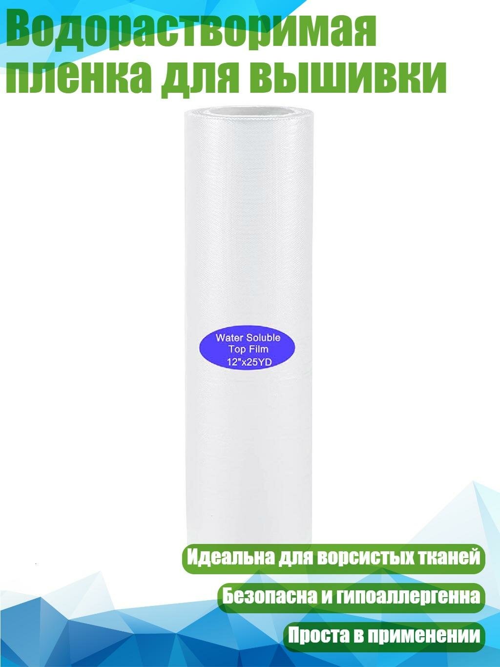 Водорастворимая пленка для вышивки