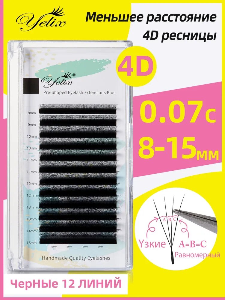 Ресницы для наращивания готовые пучки 4D 0.07 изгиб C длина 8-15mm Yelix
