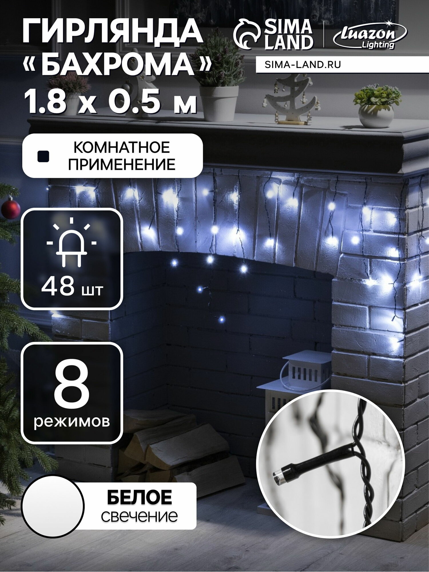 Гирлянда "Бахрома" 1.8x0.5 м, IP20, тёмная нить, 48 LED, свечение белое, 8 режимов, 220 В