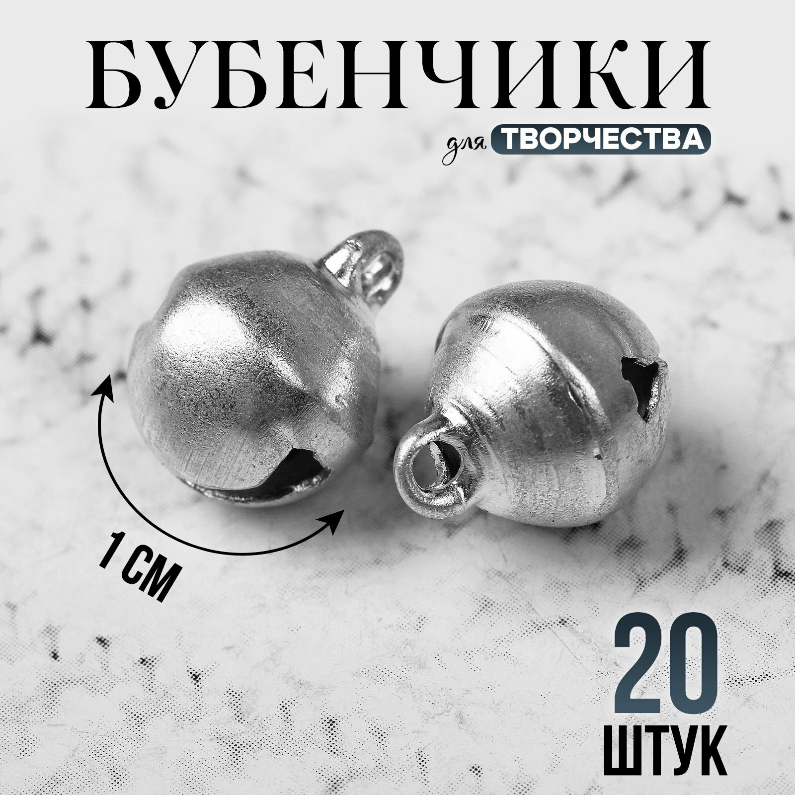Бубенчики для рукоделия, набор 20 шт, размер 1 шт. 1 см, серебряный