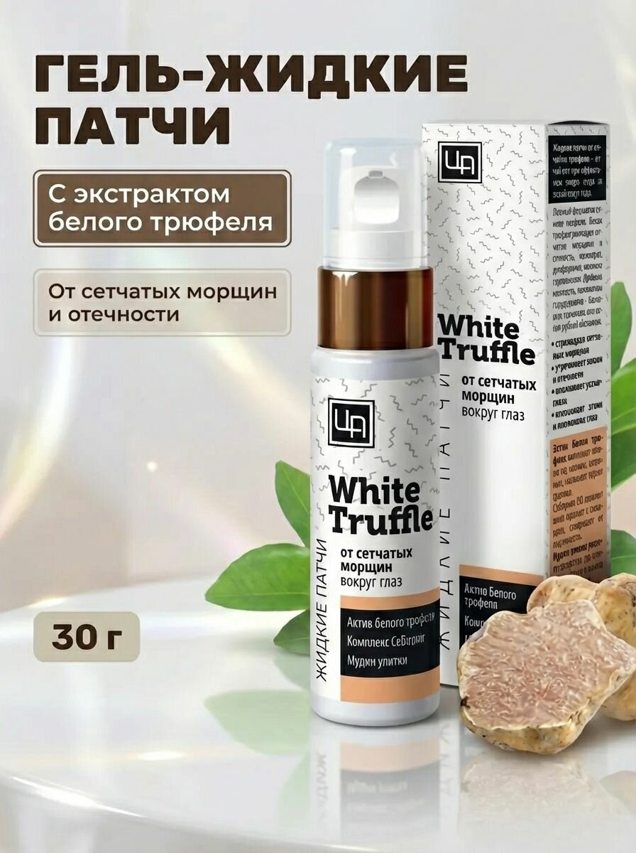Гель-жидкие патчи White Truffle от сетчатых морщинок с белым трюфелем и гиалуроновой кислотой, 30 г