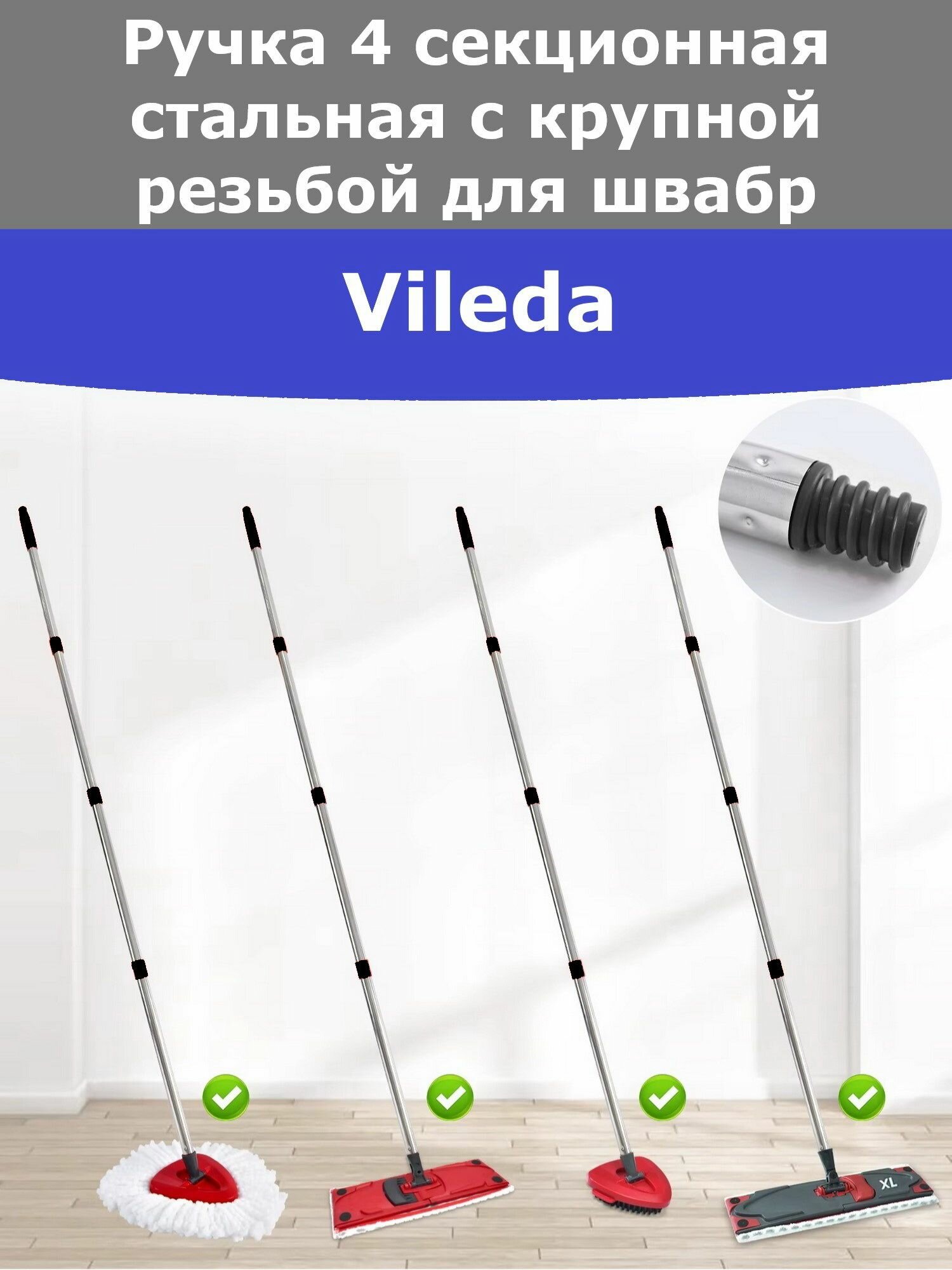 Ручка 4 секционная для швабры Vileda Turbo с крупной резьбой (USA) сталь черная