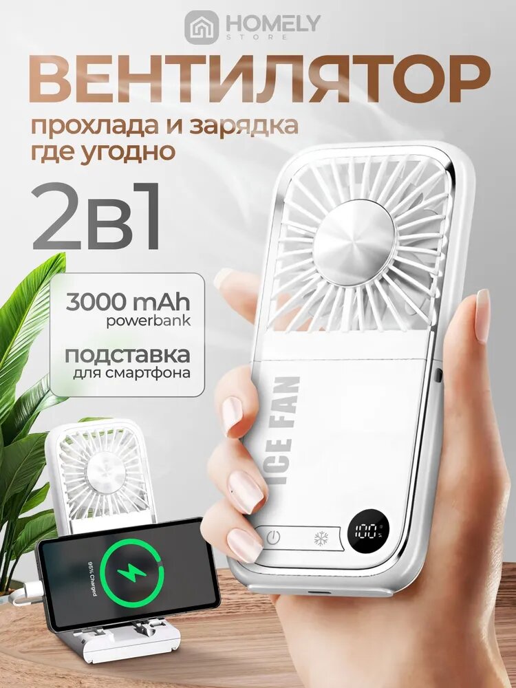 Портативный вентилятор Air Cooler fan_ventprtb, белый, с подставкой для смартфона