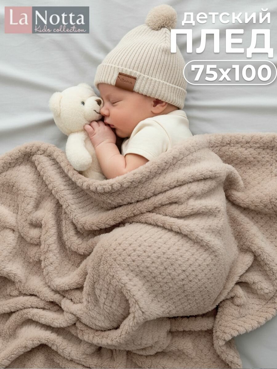 Плед детский для новорожденных 75х100 плюшевый. На выписку, в коляску. Однотонный