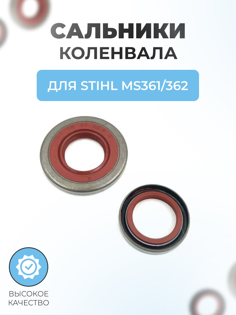 Сальники коленвала для бензопилы STIHL MS361/362 (комплект 2шт)