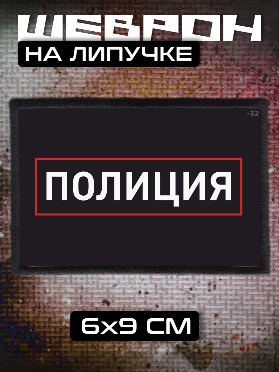 Шеврон на липучке Полиция мвд
