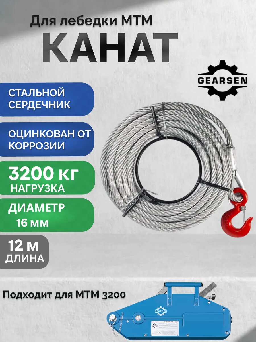 Канат GEARSEN "MTM 32120", для лебедок, оцинкованный, диаметр 16 мм, длина 12м, 1 шт