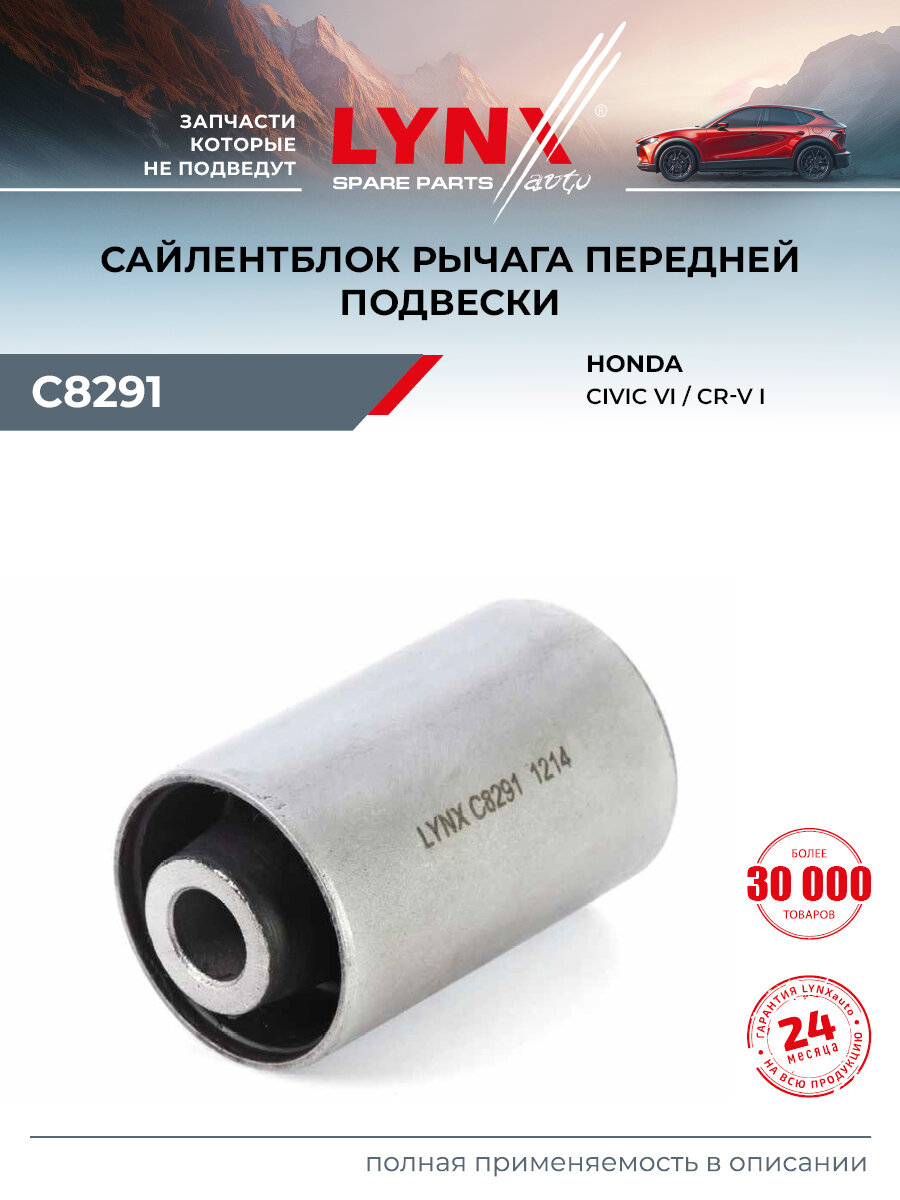 Сайлентблок рычага подвески передний правый/левый для HONDA CR-V, CIVIC / LYNXauto C8291
