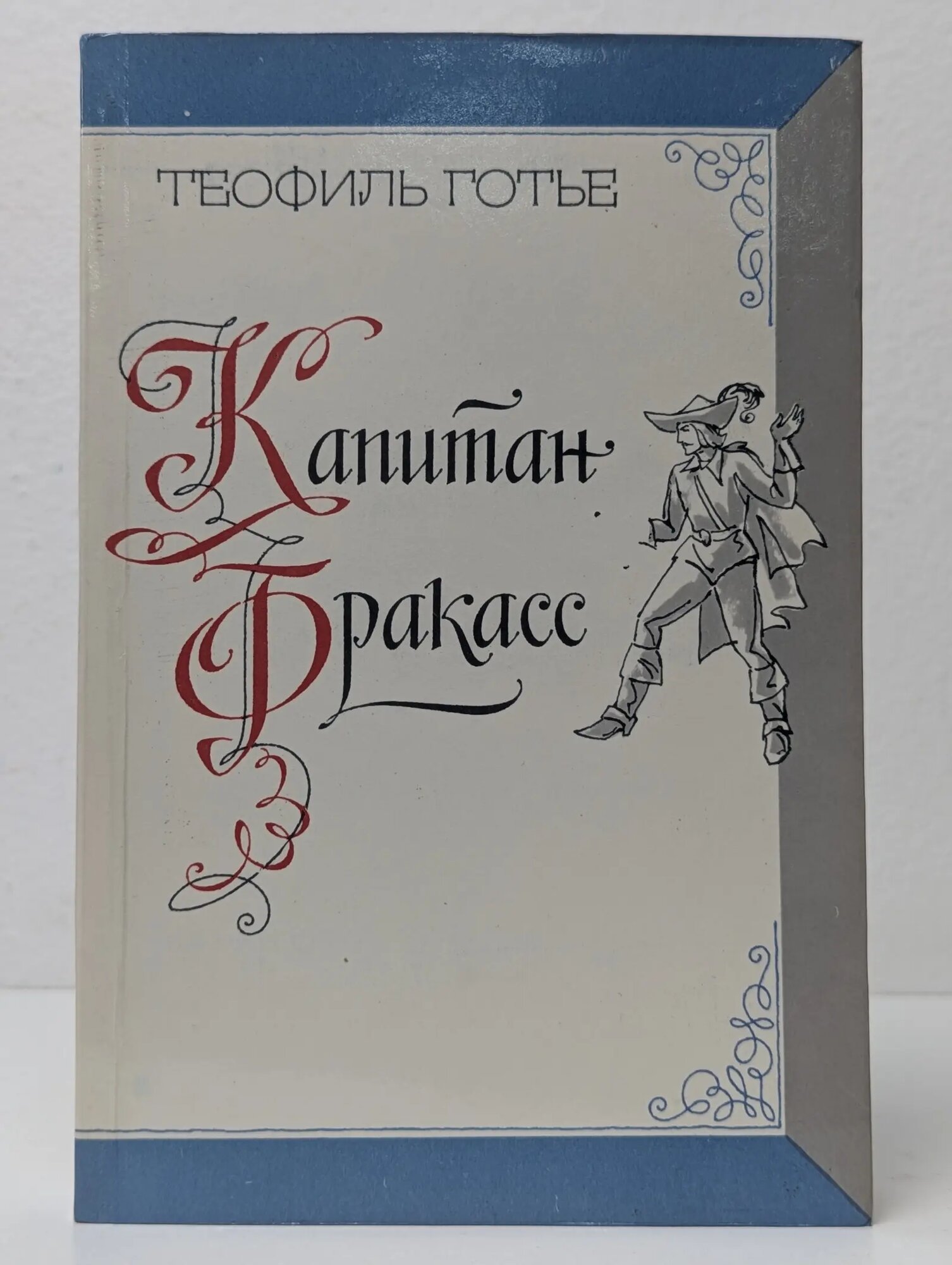 Капитан Фракасс Готье Теофиль 1985