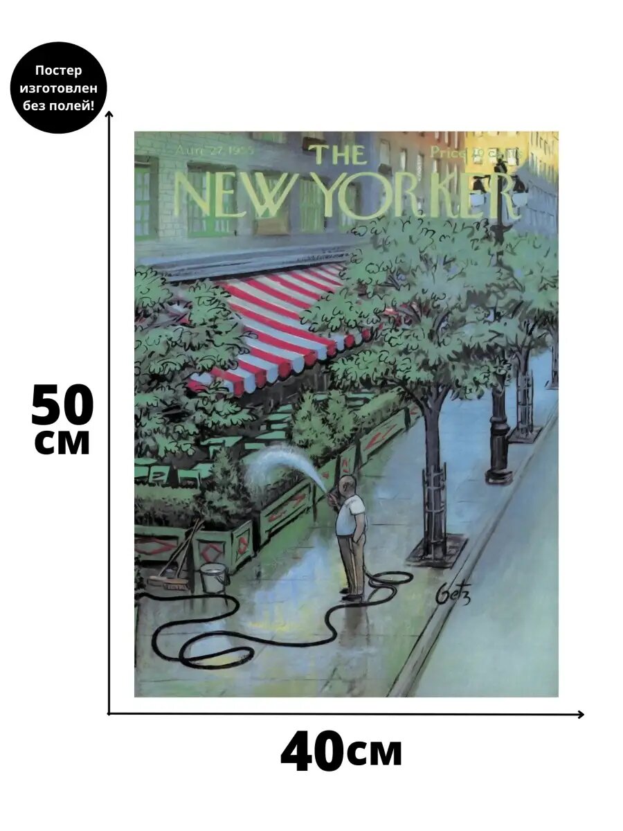 Постер New Yorker Нью Йоркер август, 40 x 50 см (без полей), бумага, без рамы