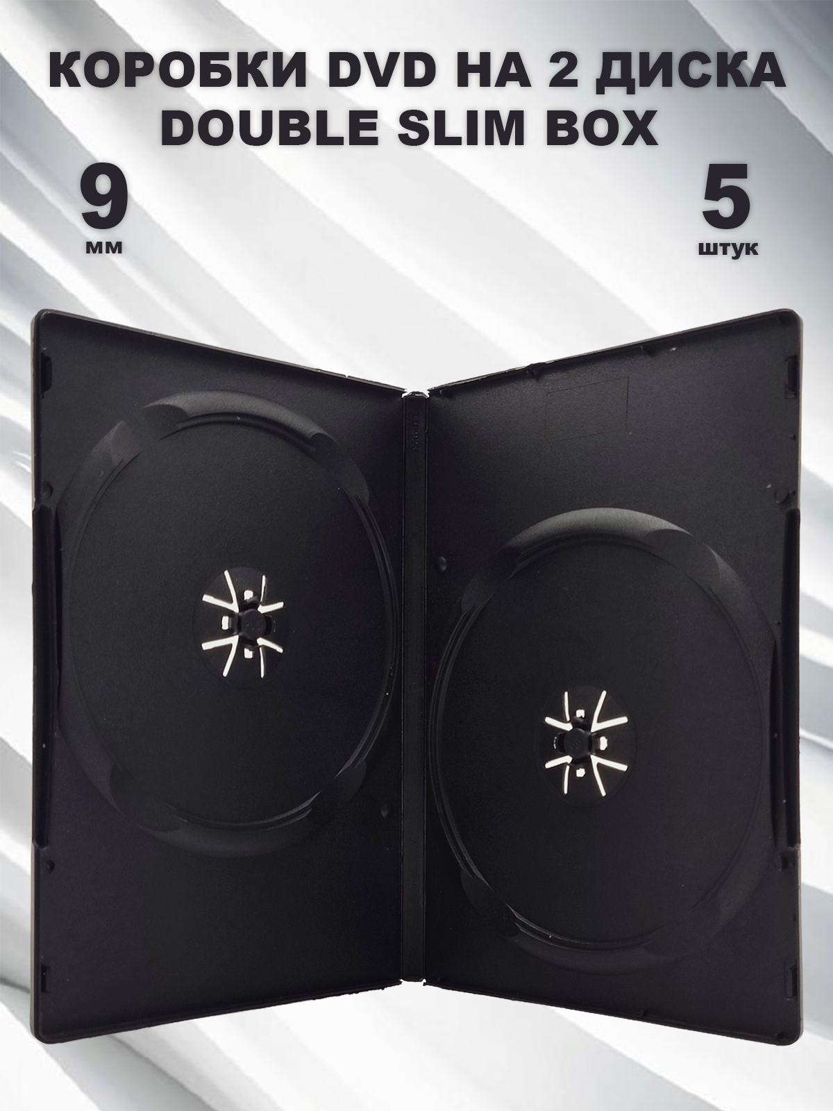 Коробка DVD Slim на 2 диска / Бокс DVD на 2 диска чёрный, 9мм, упаковка 5 штук
