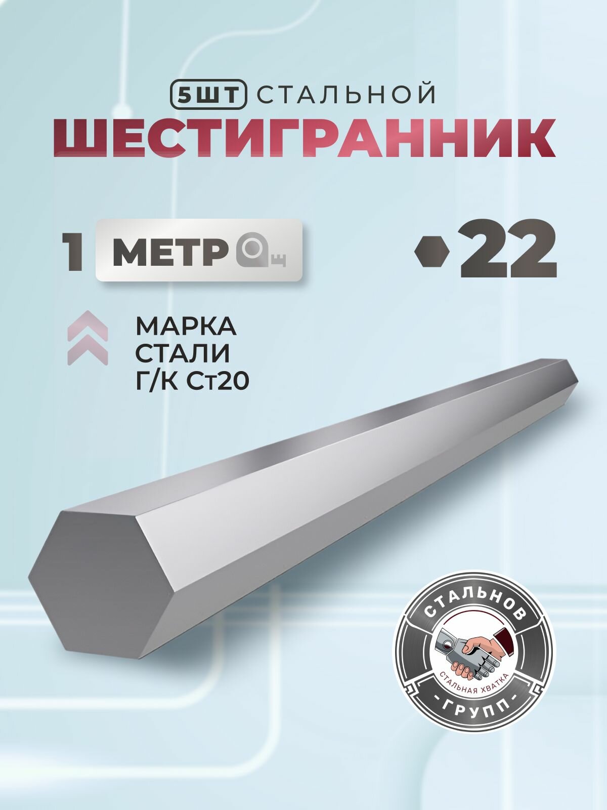 СтальНов Групп. Шестигранник стальной, 22 мм, длина 1м, 5 шт.