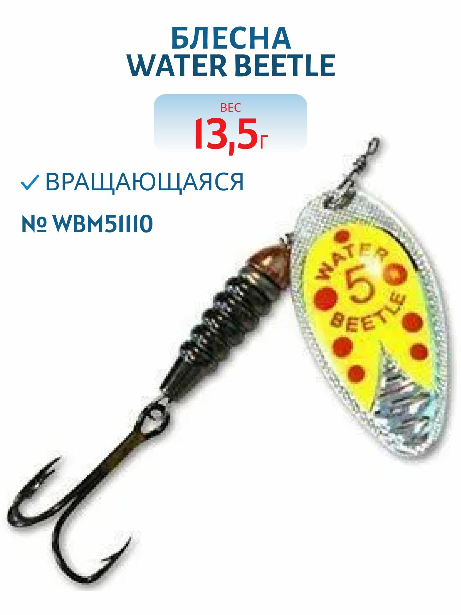 Блесна вращающаяся Water Beetle (13,5гр) WBM51110
