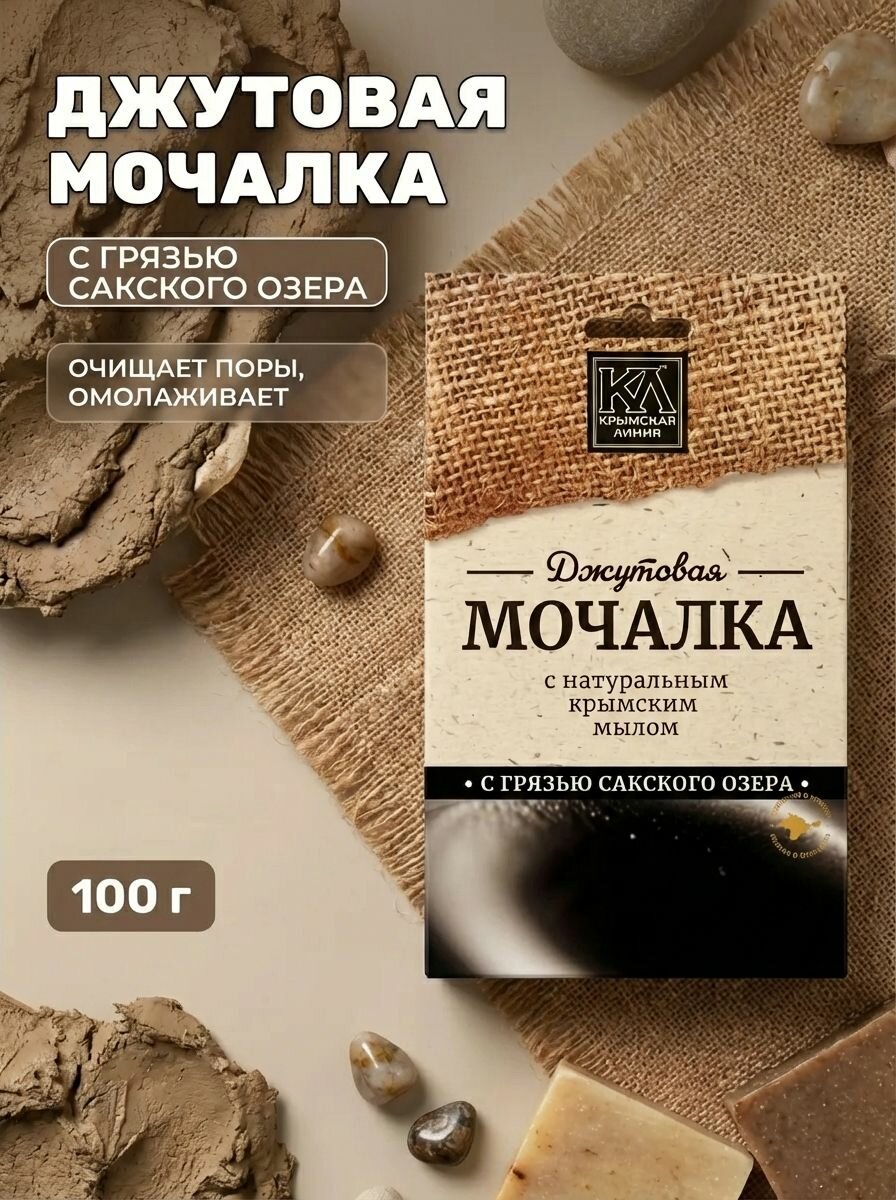 Мочалка джутовая с натуральным мылом и грязью Сакского озера для глубокого очищения и массажа кожи, 100 г