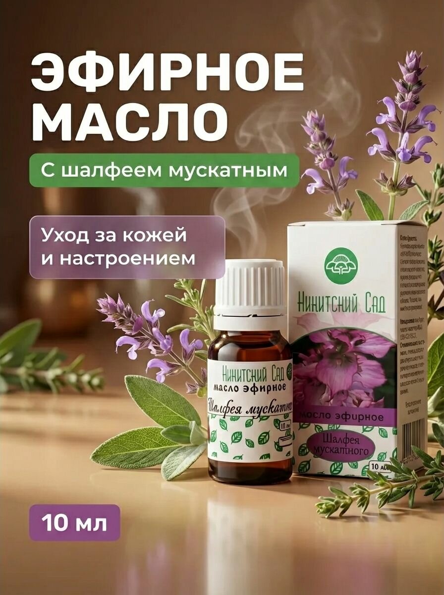 Эфирное масло Шалфея мускатного натуральное для ароматерапии ингаляций массажа ухода за кожей и иммунитета, 10 мл
