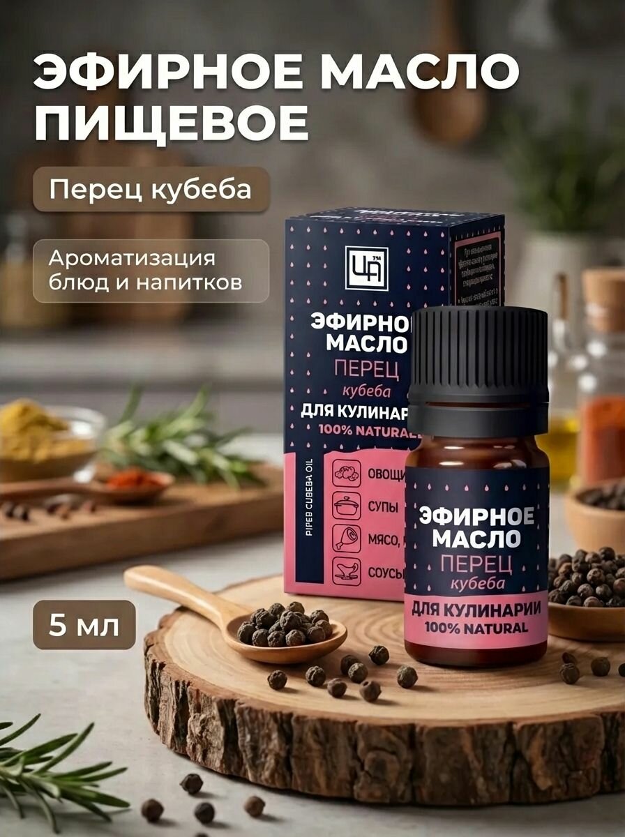 Эфирное масло для кулинарии пищевое Перец кубеба натуральное, 5 мл
