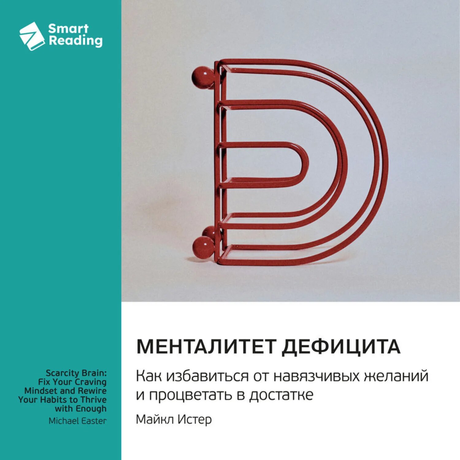 Менталитет дефицита. Как избавиться от навязчивых желаний и процветать в достатке. Майкл Истер. Саммари [Аудиокнига]