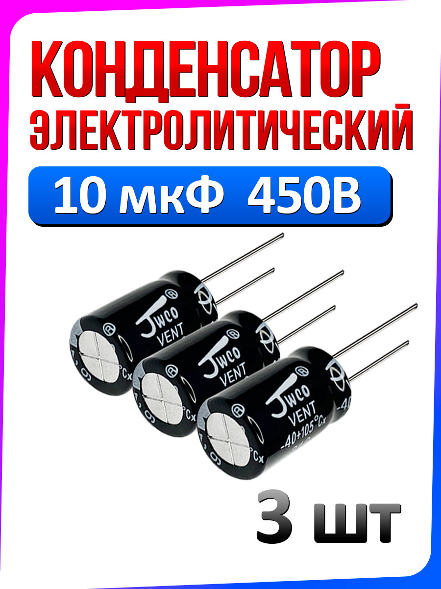 Конденсатор электролитический 10 мкФ 450в 3 шт