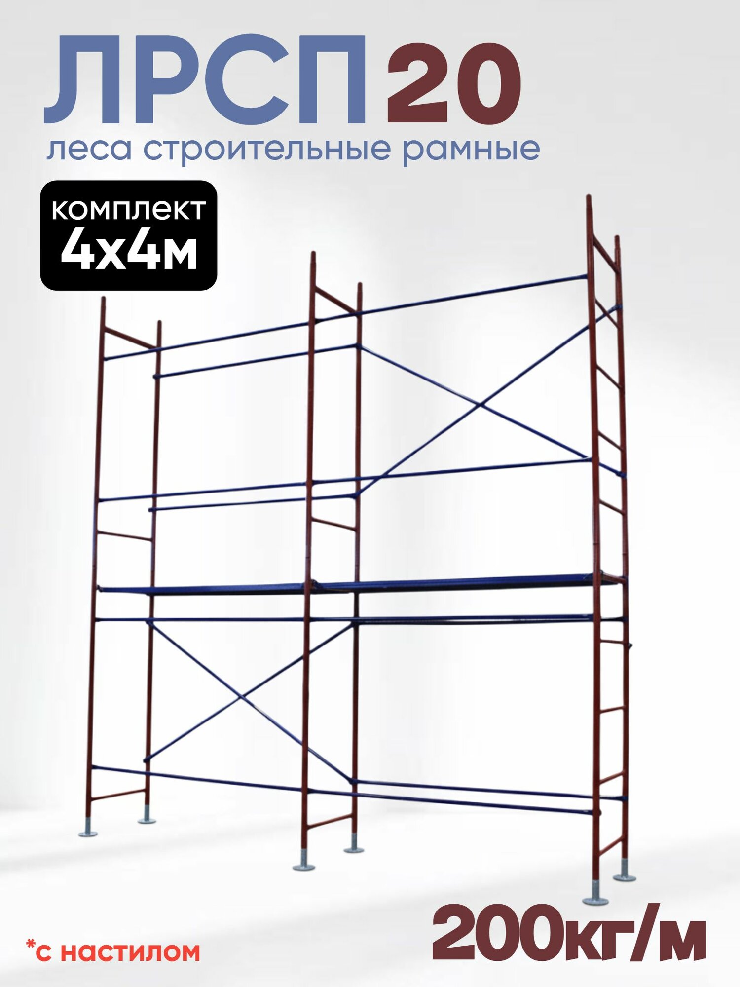 Строительные леса лрсп 20 Флагман 4х4 с настилом