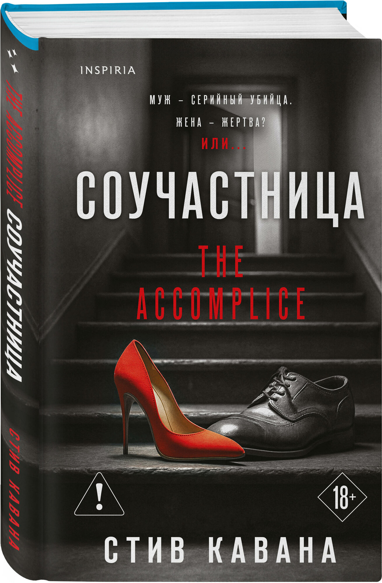 Кавана С. Соучастница