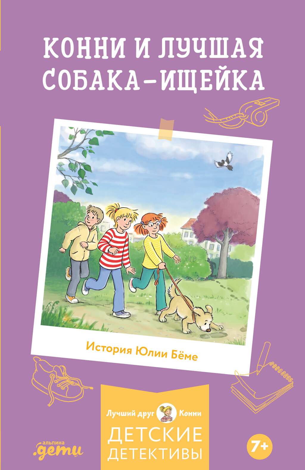 Конни и лучшая собака-ищейка (электронная книга)