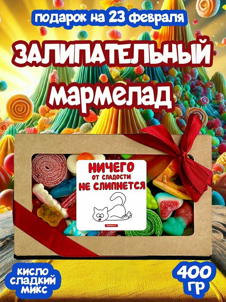 Мармелад жевательный набор вкусный подарок сыну дочке из Европы 400гр