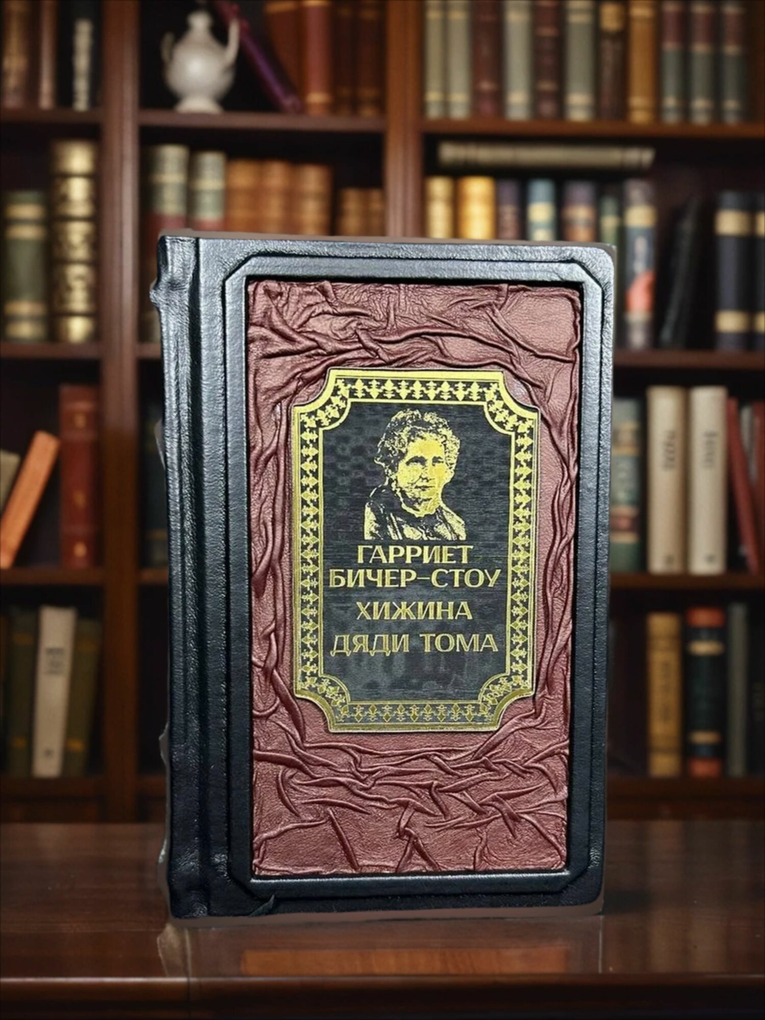 Книга в кожаном переплете "Хижина Дяди Тома" Г. Бичер-Стоу