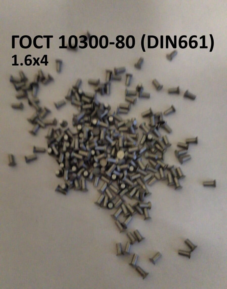Заклепка под молоток потайная 1.6х4 алюминиевая ГОСТ 10300-80,(DIN 661), 100 шт.