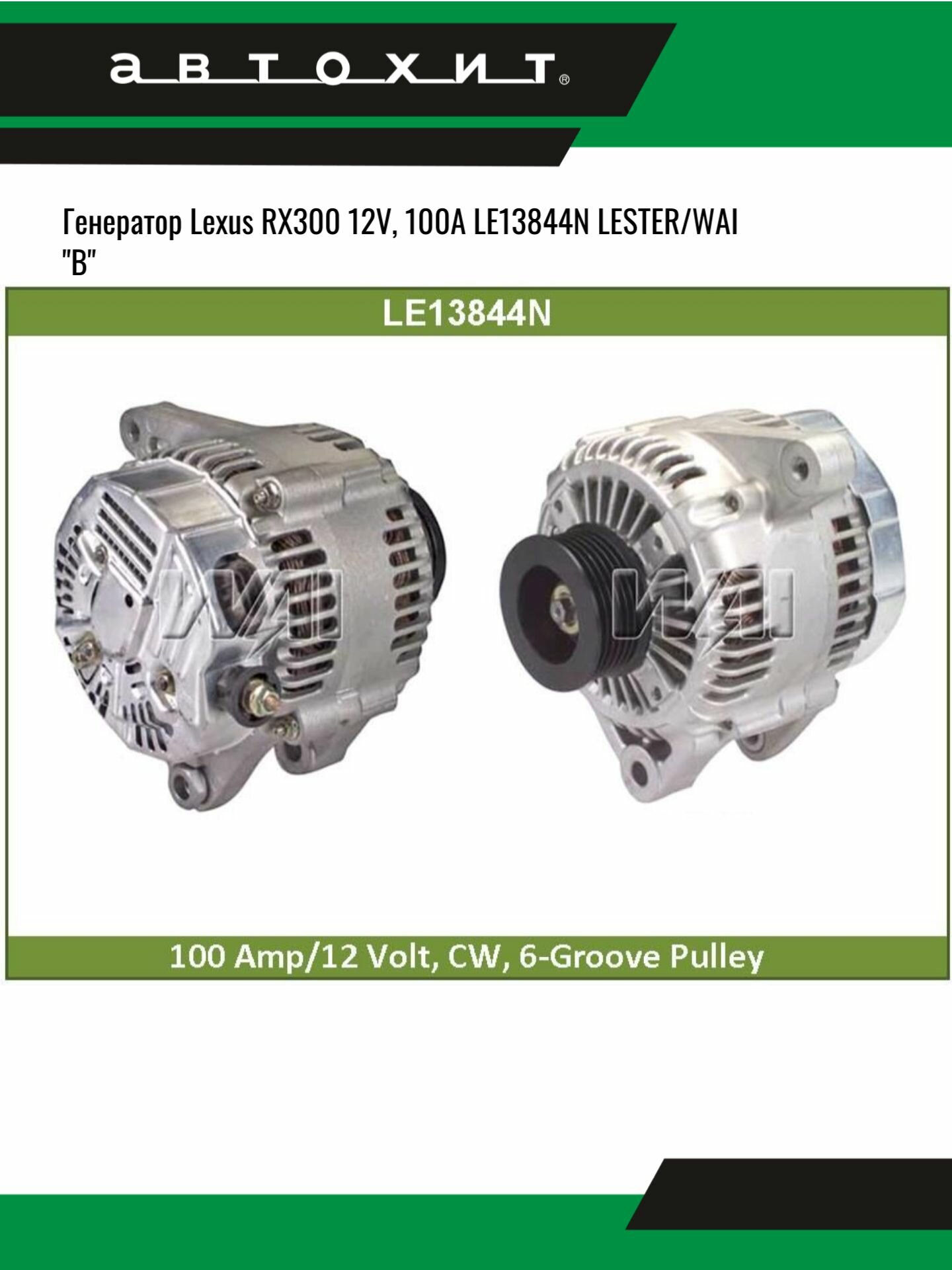 Генератор Lexus RX300 12V, 100A LE13844N LESTER/WAI