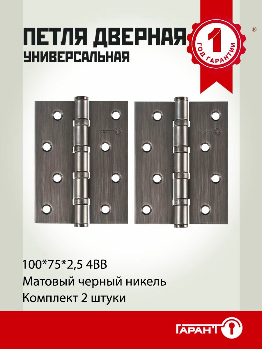 Петли для дверей межкомнатных 2 шт гарант универсальные врезные 100х75х2,5 мм 4ВВ MBN матовый черный никель