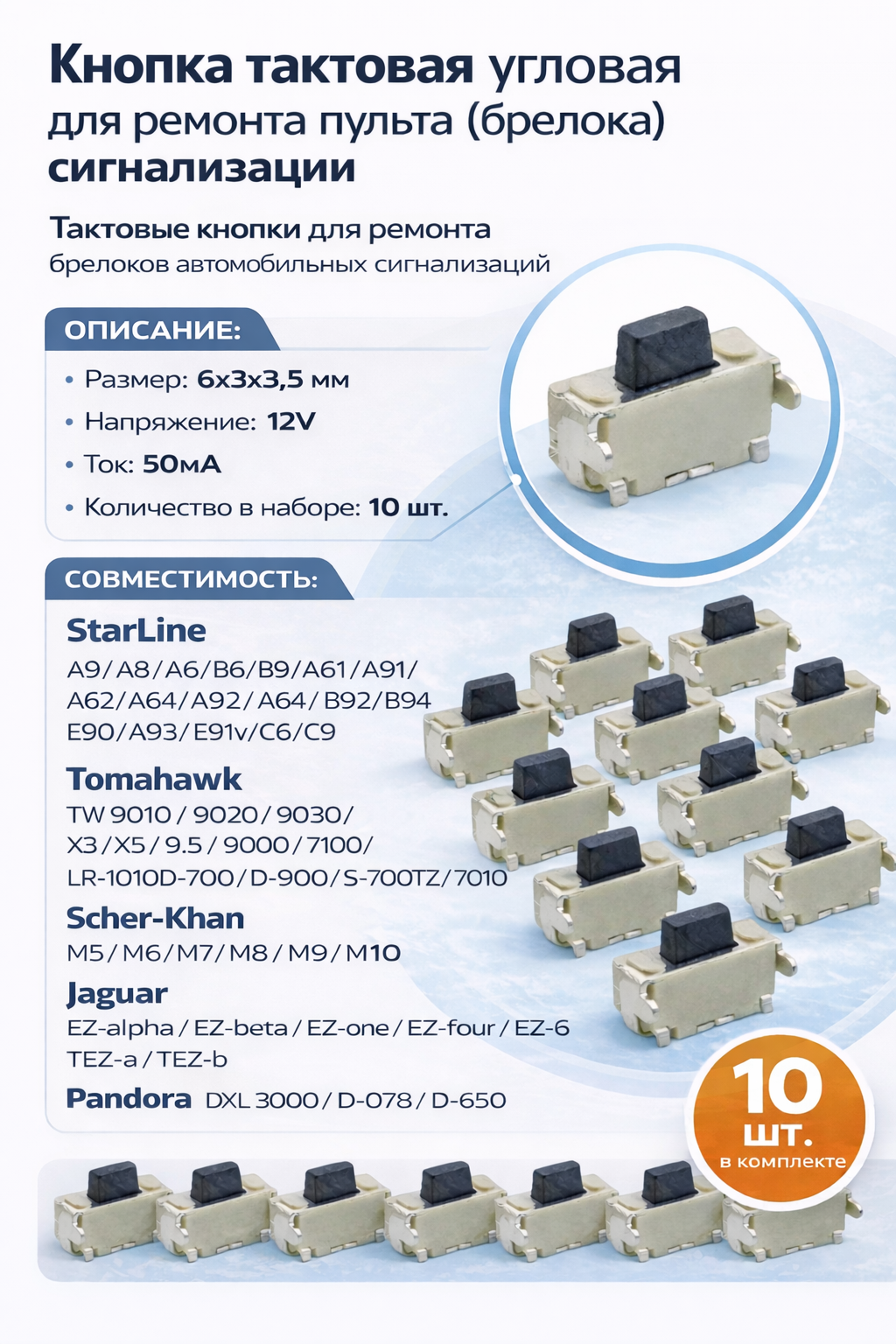 Кнопка тактовая угловая для ремонта пульта (брелок) сигнализации (3*6*3.5 мм) 12V 50mA (в комплекте 10 шт) (Ф)