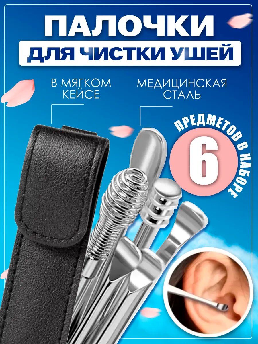 Набор для чистки ушей