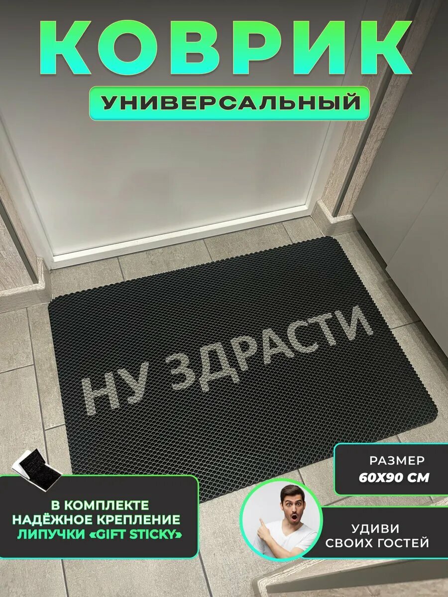 Коврик в прихожую придверный 90х60 Ну Здрасти