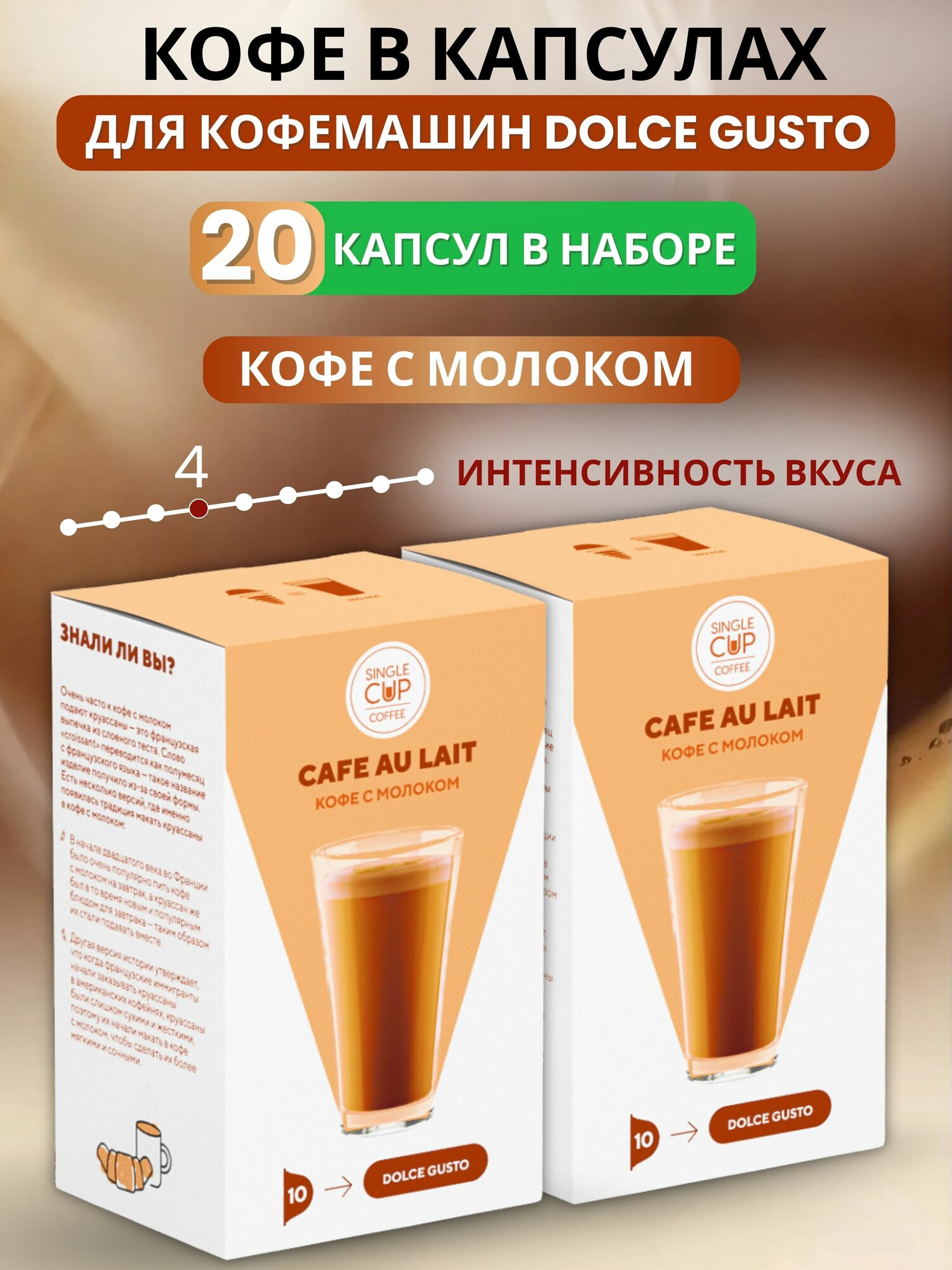 Кофе в капсулах Single Cup Cafe au Lait для Dolce Gusto, кофе с молоком, набор 2х10 капсул