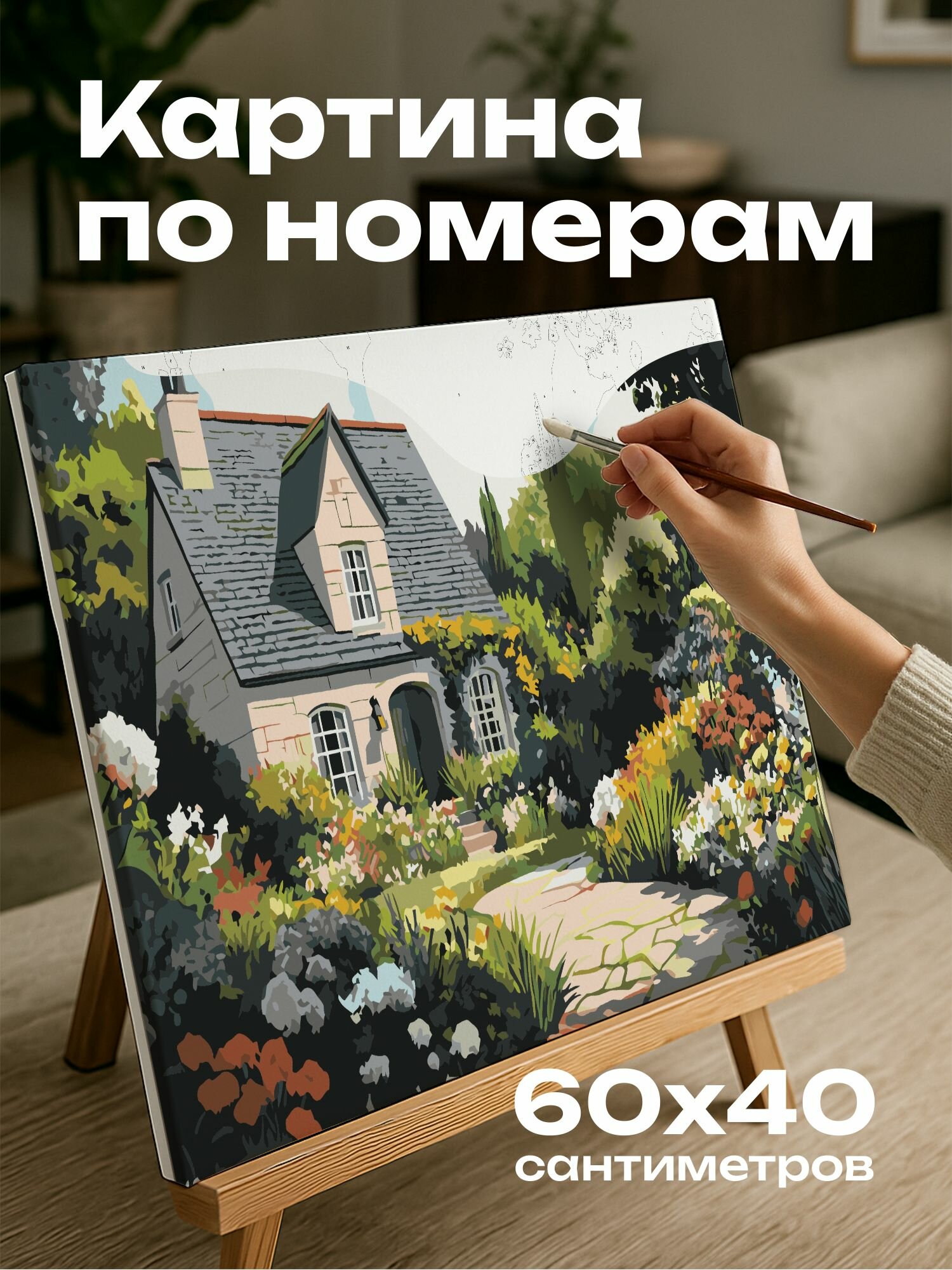 Картина по номерам 60x40 см, картина, гуашь, загородный коттедж, цветущие сады, причудливая архитектура, пышная флора