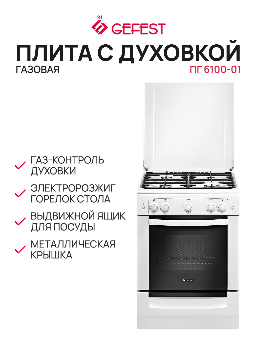 Плита газовая GEFEST 6100-01 белый, 52 л, 60х60х85 см, без таймера