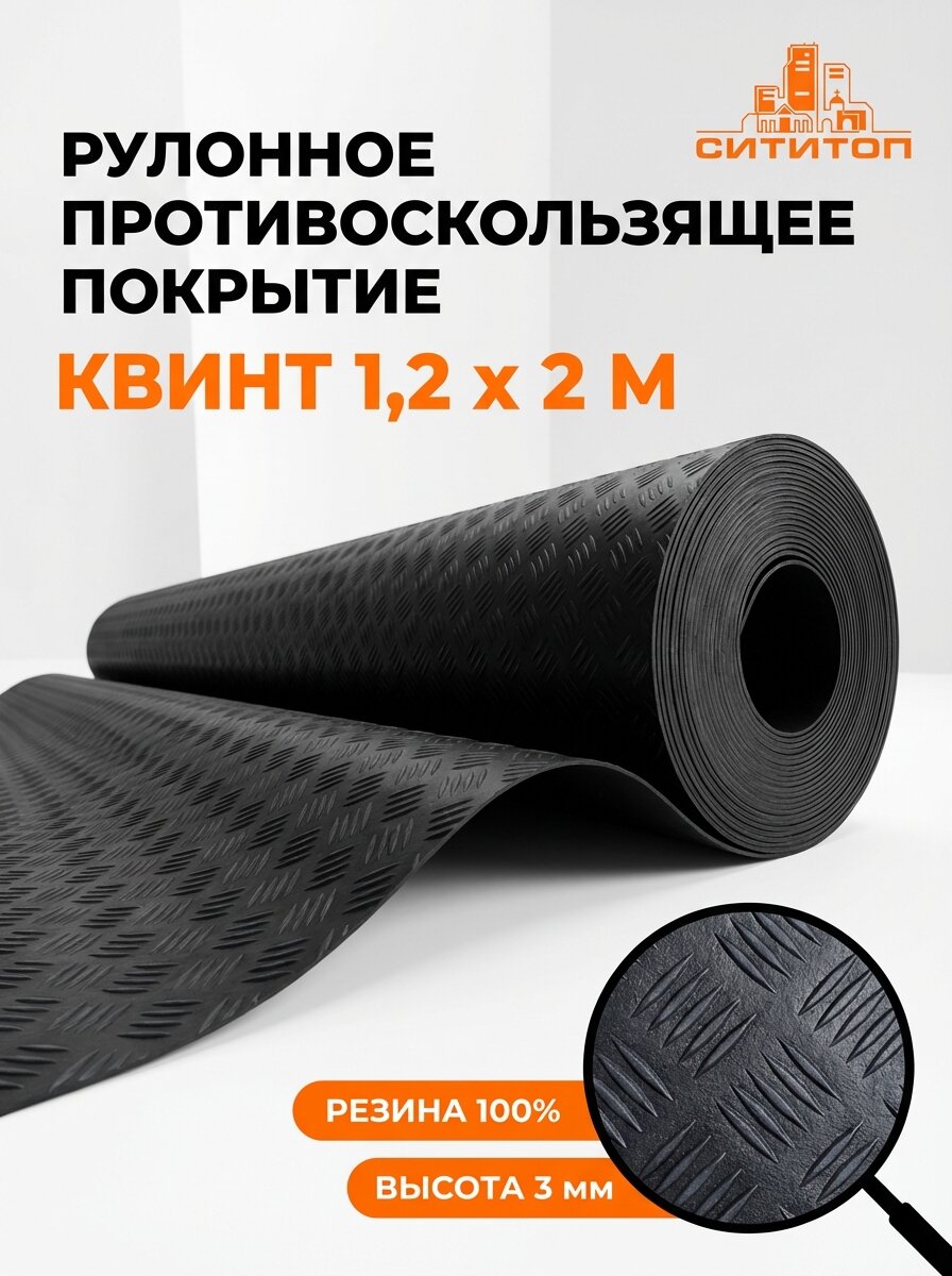 Резиновая рулонная дорожка Rubber Matting 1,2x2м h3 мм "Квинт" ("Шашки") (черная)