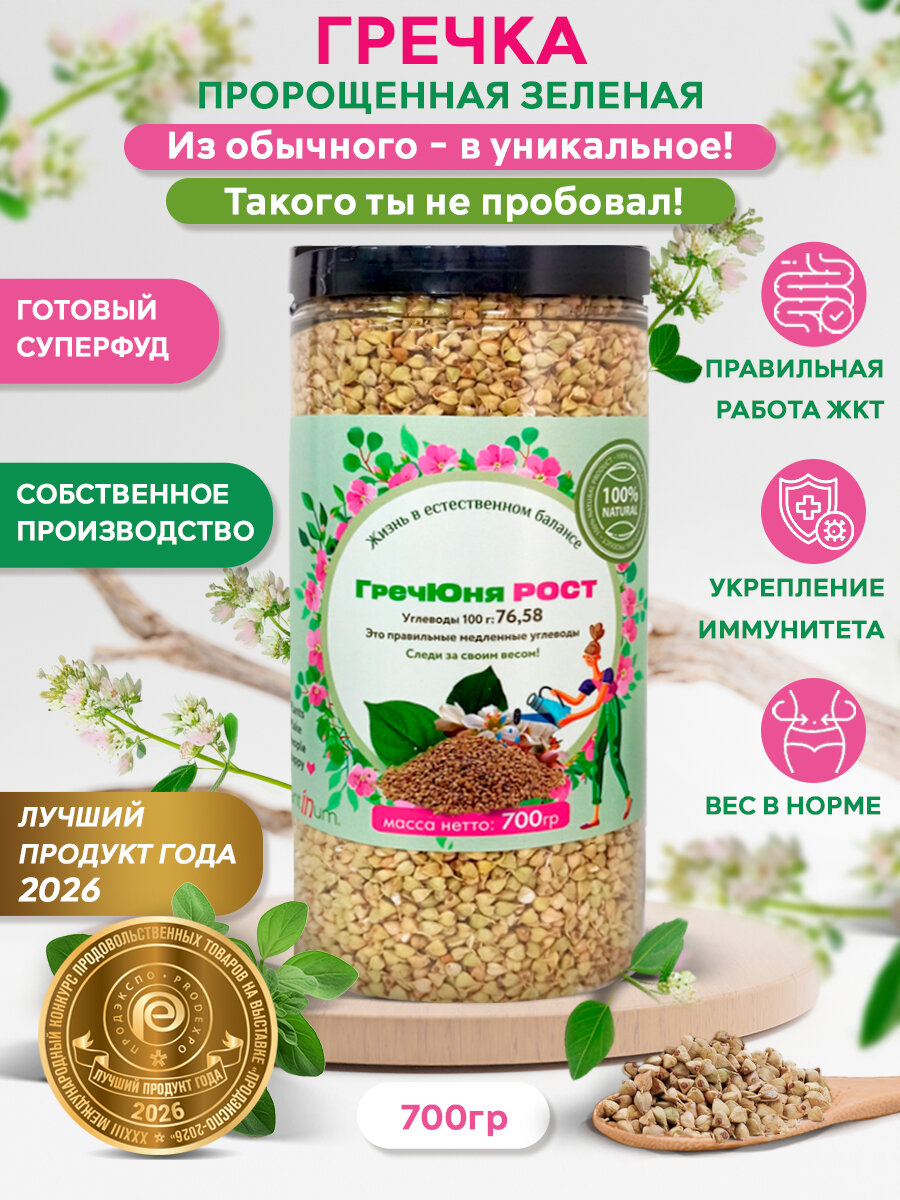 Гречка зеленая алтайская пророщенная, высушенная, хрустящая, 700 г