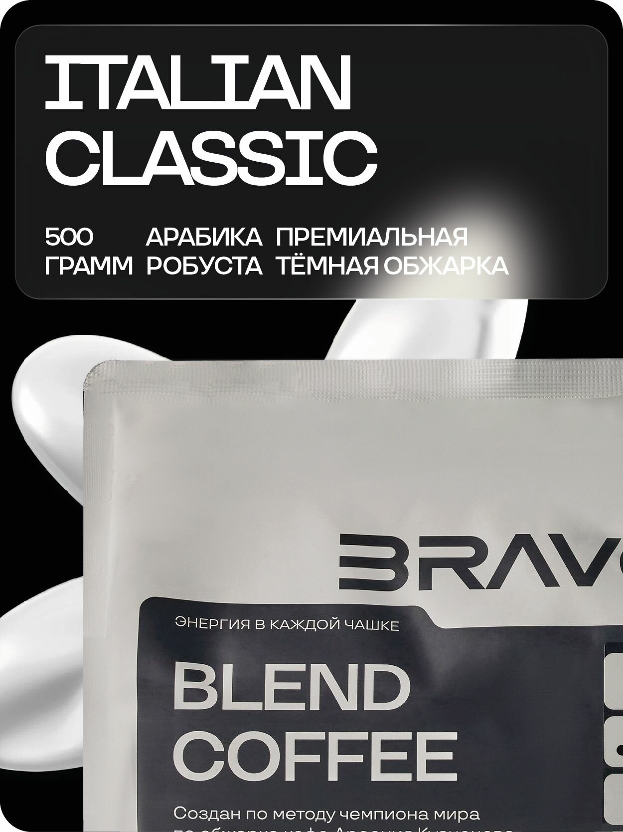 Кофе в зернах Bravos Coffee Italian Classic арабика/робуста 500 гр.