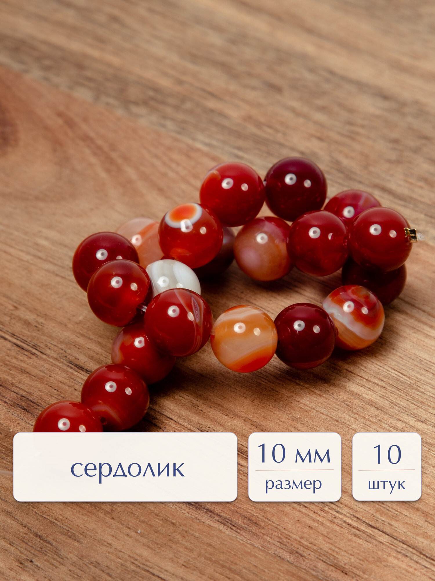 Бусины из натуральных камней Сфера сердолик, для рукоделия и создания браслетов, колье и бус