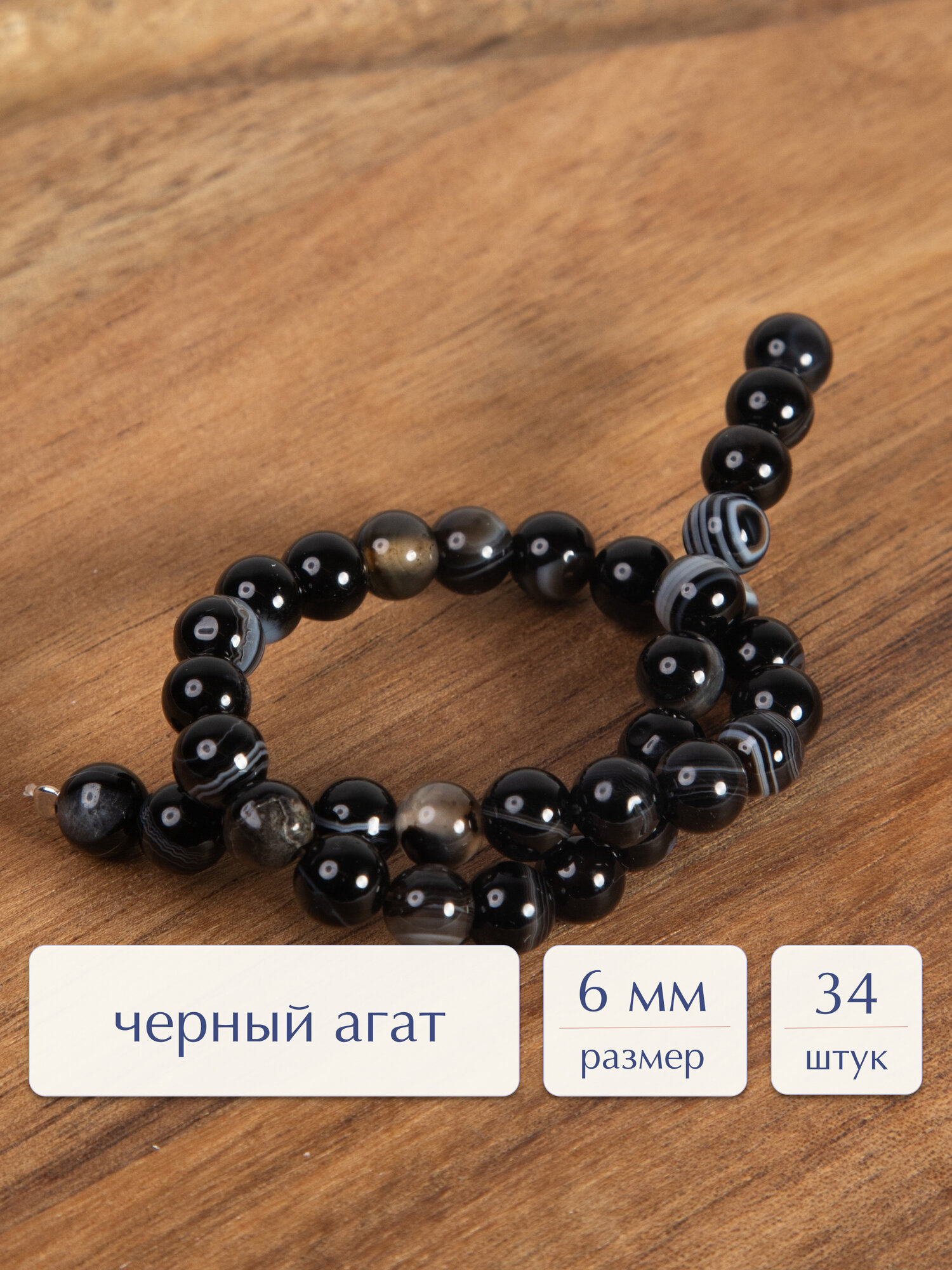 Бусины из натуральных камней Сфера черный агат, для рукоделия и создания браслетов, колье и бус