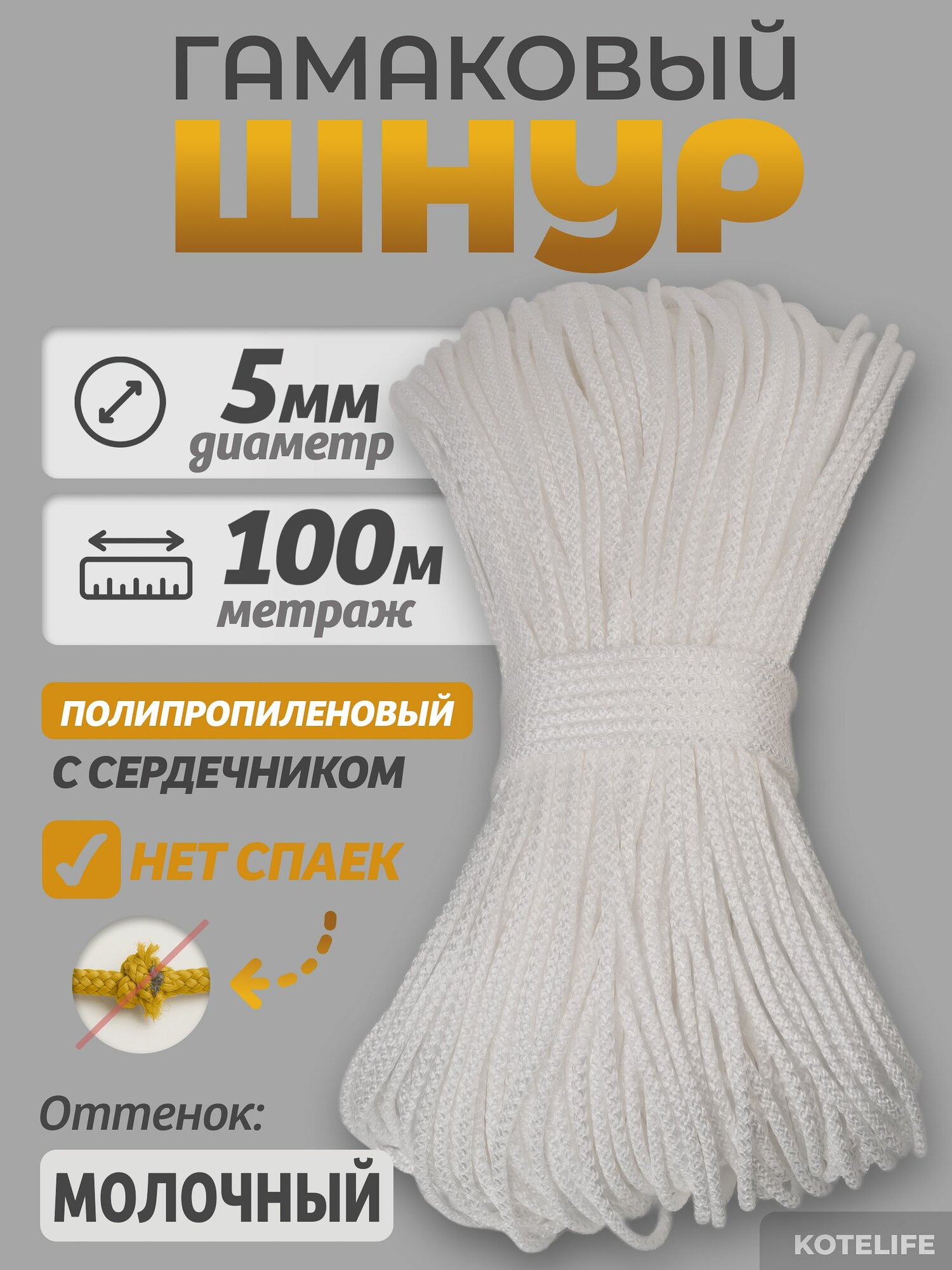 Шнур для рукоделия, гамаковый шнур 5мм с сердечником для шитья молочный 100м