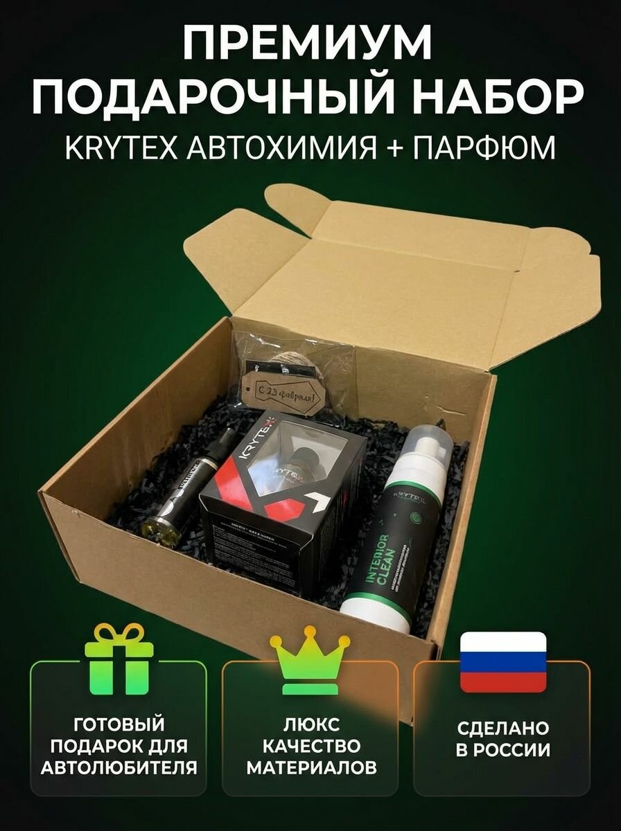 Подарочный набор KRYTEX №7 автохимия + парфюм