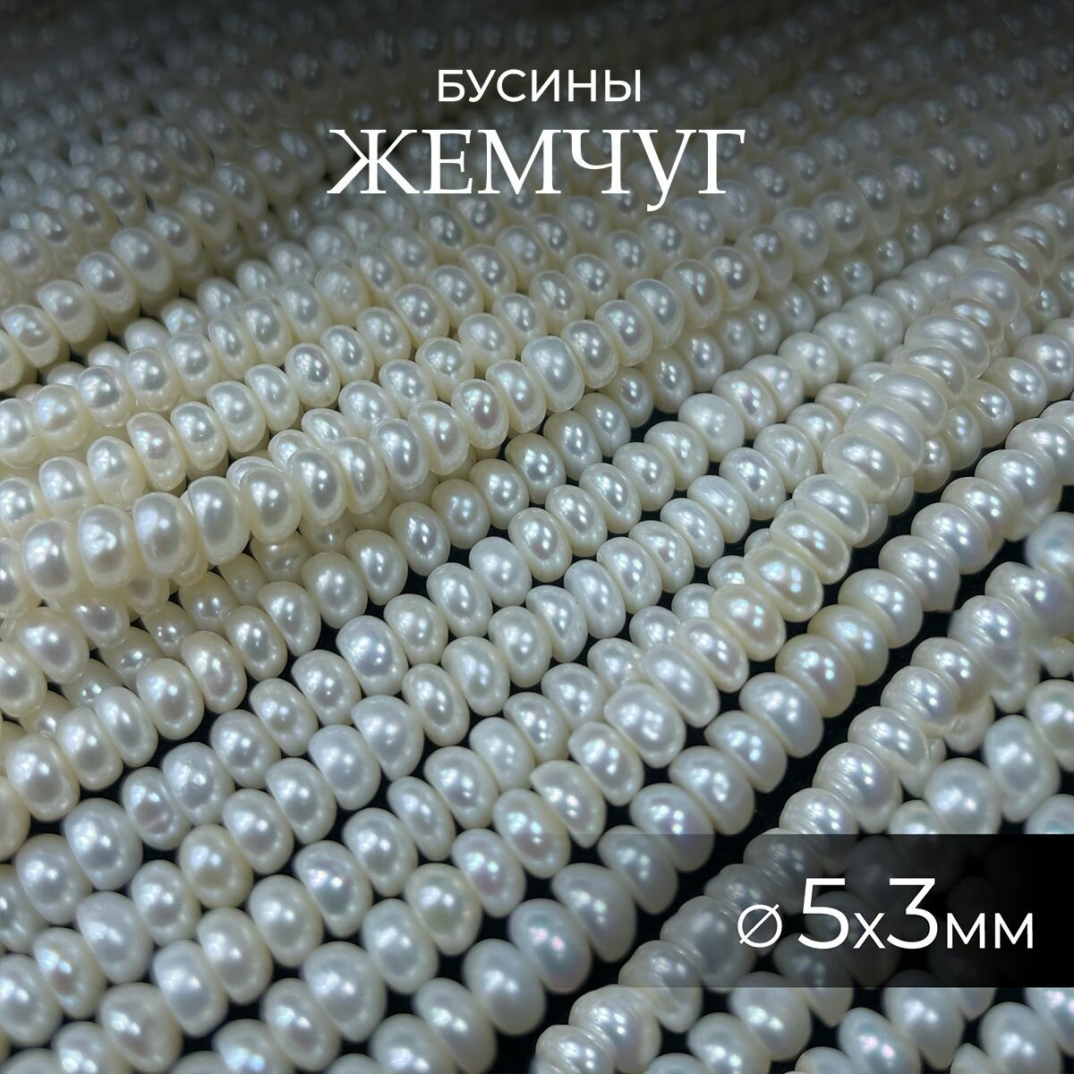 Жемчуг натуральный речной 5x3 мм молочный, жемчужные бусины для рукоделия, браслетов, украшений, 1 нить 36 см.