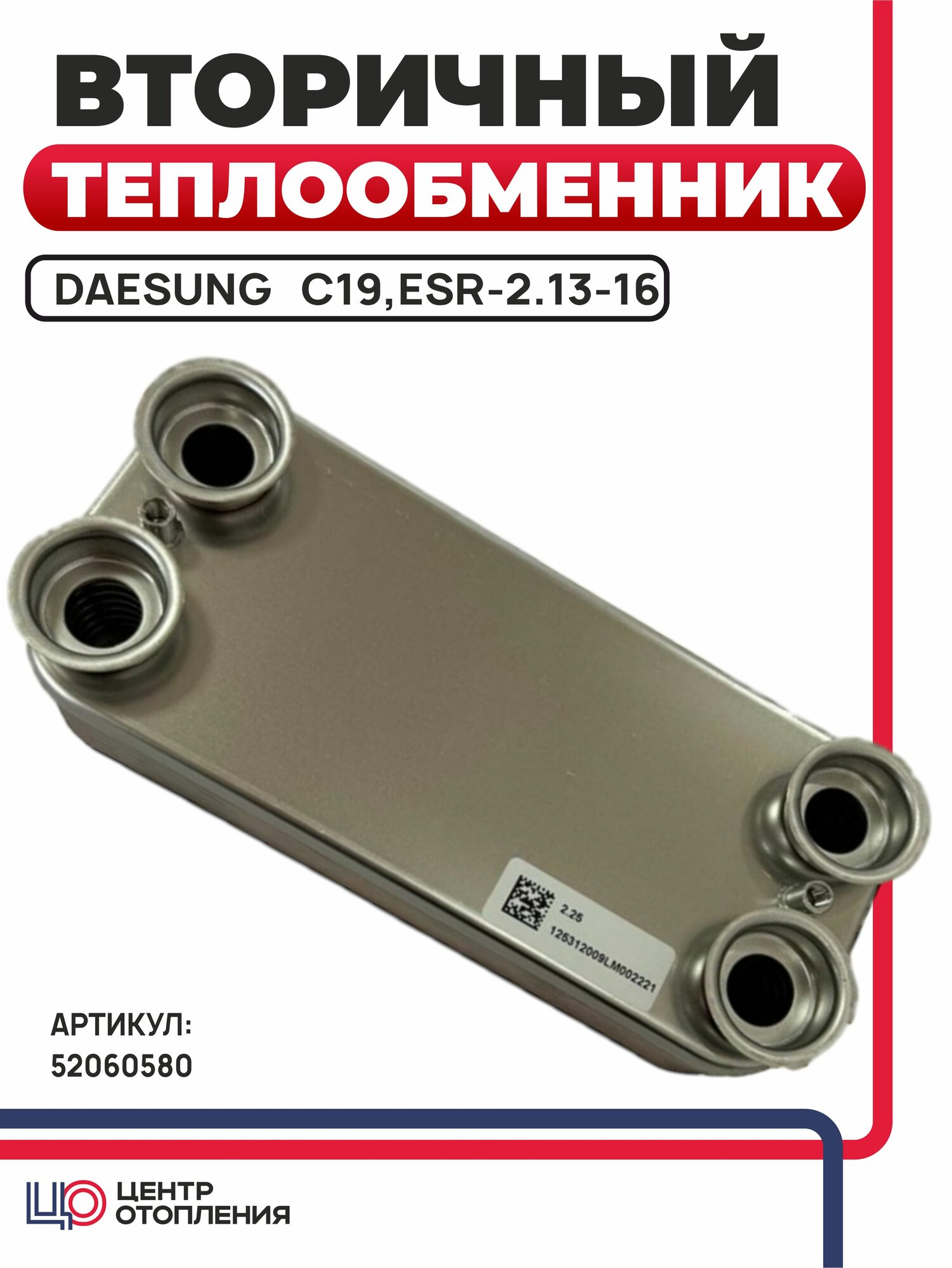 Теплообменник ГВС DAESUNG (Дайсунг) C19, ESR-2.13-16 / 52060580