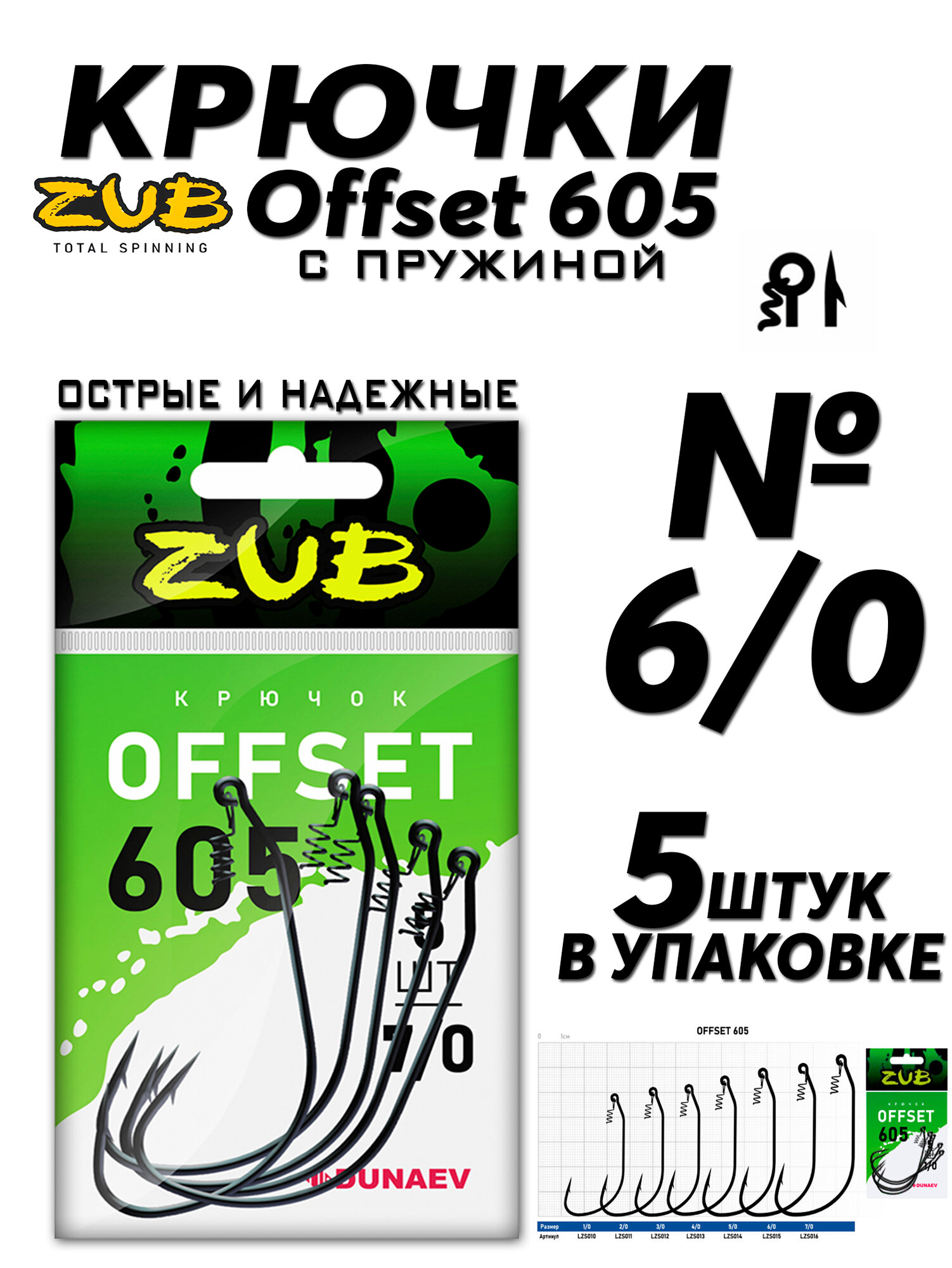 Крючки офсетные с пружиной ZUB Offset 605 №6/0 (5шт)