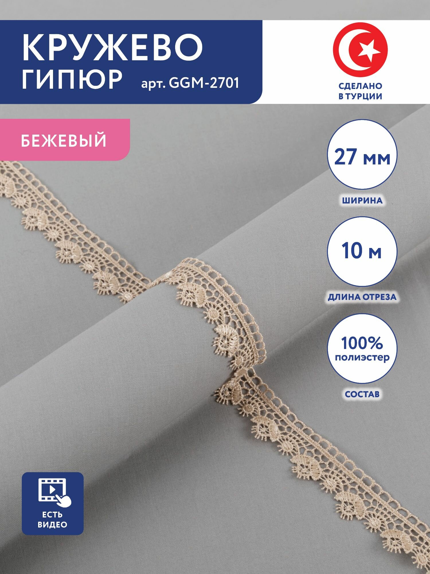 Кружево гипюр для рукоделия и шитья"Gamma" 27 мм GGM-2701 в рулоне 10 м GP014BE бежевый